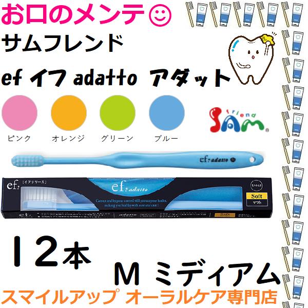 サンデンタル 本気で歯周病ケア SAM サムフレンド ef イフ adatto アダット M スーパーテーパード極細 コンパクトヘッド ハ ...