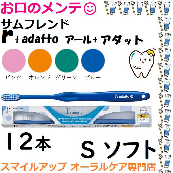 サンデンタル カリエス予防！ SAM サムフレンド r + adatto SOFT アール・アダット ソフト S ラウンド毛 標準タイプ ハ ...