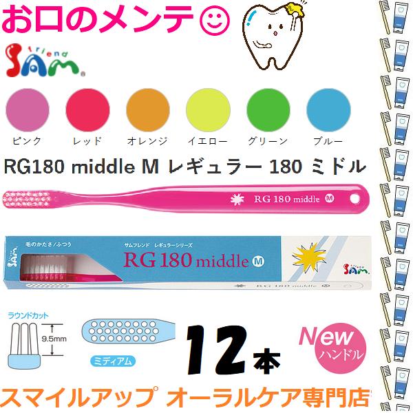サンデンタル サムフレンド RG180 middle M レギュラー 180 ミドル 12本 RG180 普通サイズ ミディアム メール便送料 ...