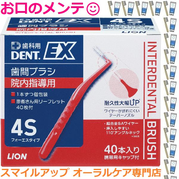 LION 歯間ブラシ DENT.EX 院内指導用 キャップ付 デント イーエックス ライオン 4S 40本入 矯正 歯間部 掃除清掃 : スマイルアップ お口のメンテ オーラルケア専門店 ...
