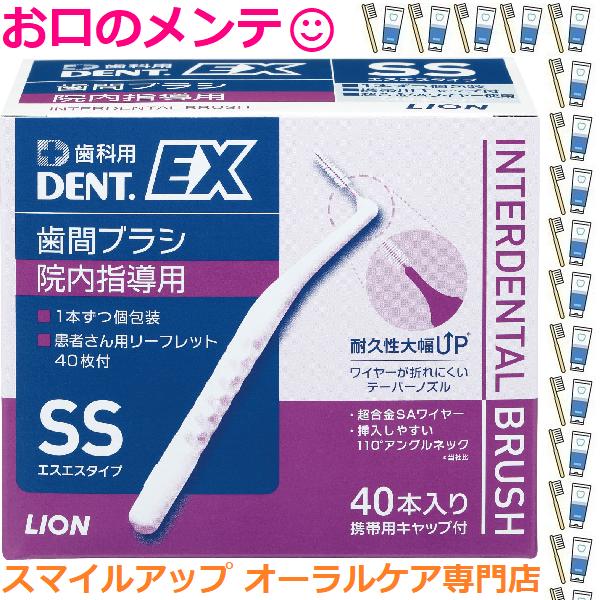 LION 歯間ブラシ DENT.EX 院内指導用 キャップ付 デント イーエックス ライオン 2S SS 40本入 矯正 歯間部 掃除清掃 : スマイルアップ お口のメンテ オーラルケア専門店 ...