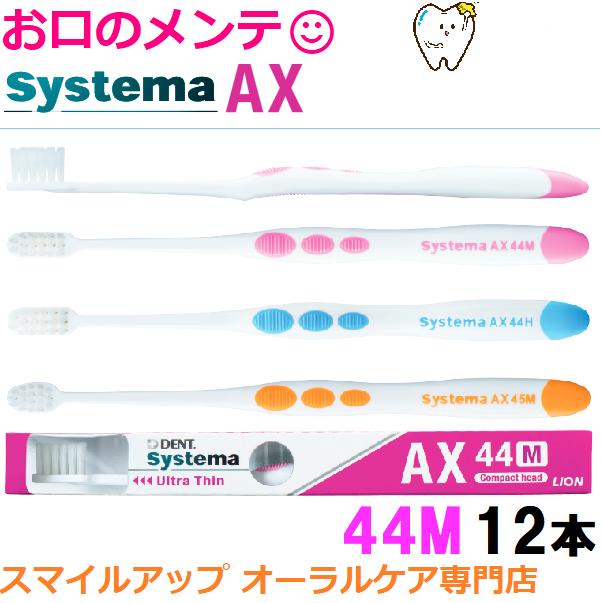 LION DENT. Systema AX 44M ライオン 歯ブラシ デント システマ エーエックス 12本 超薄型ヘッド ハブラシ : スマイルアップ お口のメンテ オーラルケア専門店 ...