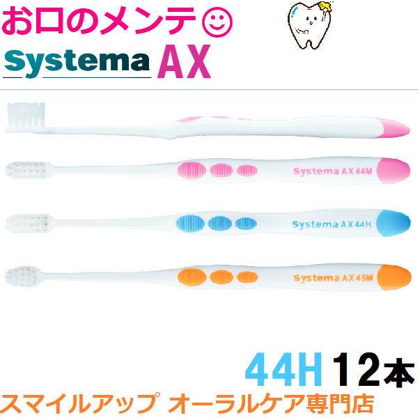 LION DENT. Systema AX 44H ライオン 歯ブラシ デント システマ エーエックス 12本 コンパクト 超薄型ヘッド ハブラシ SYSTEMA : スマイルアップ お口の ...