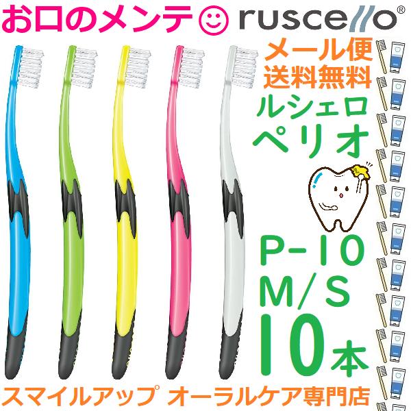 ルシェロ（ジーシー） GC ruscello ジーシー ペリオ ルシェロ P-10 M S ふつう/やわらか 歯ブラシ ハブラシ 10本セット ...
