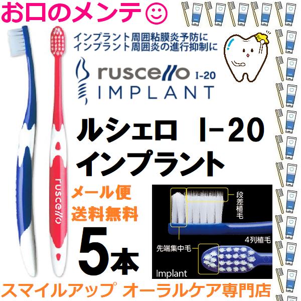 ルシェロ（ジーシー） GC ruscello ジーシー インプラント周囲粘膜炎予防 周囲炎の進行予防 ルシェロ I-20 歯ブラシ ハブラシ ...