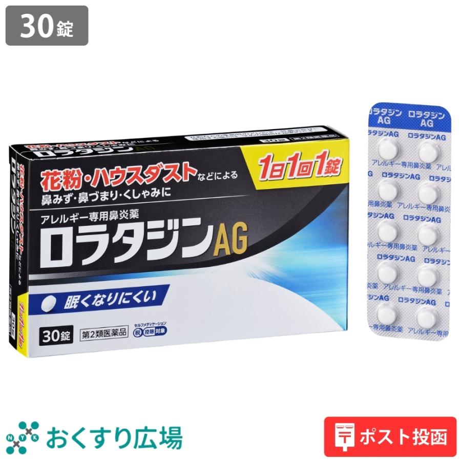 日新薬品工業 ロラタジン AG 鼻炎薬 30錠 アレルギー専用鼻炎薬 花粉症 薬 1日1回1錠 第2類医薬品 メール便 送料無料 : おくすり ...
