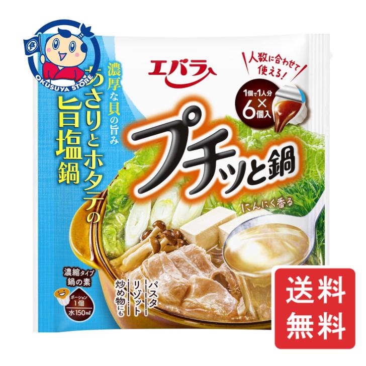 エバラ プチッと鍋 あさりとホタテの旨塩鍋 21g 6個×12個入×1ケース : 0791511 : 大楠屋ストア Yahoo!店 - 通販 - Yahoo!ショッピング