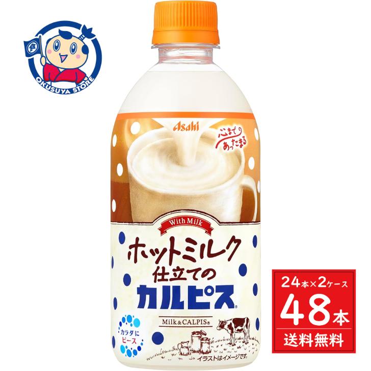 アサヒ ホットミルク仕立てのカルピス（R）PET 480ml×24本入×2ケース 発売日：2024年9月17日 : 大楠屋ストア Yahoo!店 - 通販 - Yahoo!ショッピング