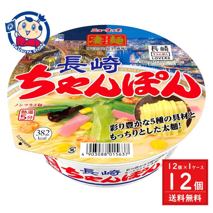 ヤマダイ ニュータッチ 凄麺 長崎ちゃんぽん 121g×12個入×1ケース : 大楠屋ストア Yahoo!店 - 通販 - Yahoo!ショッピング