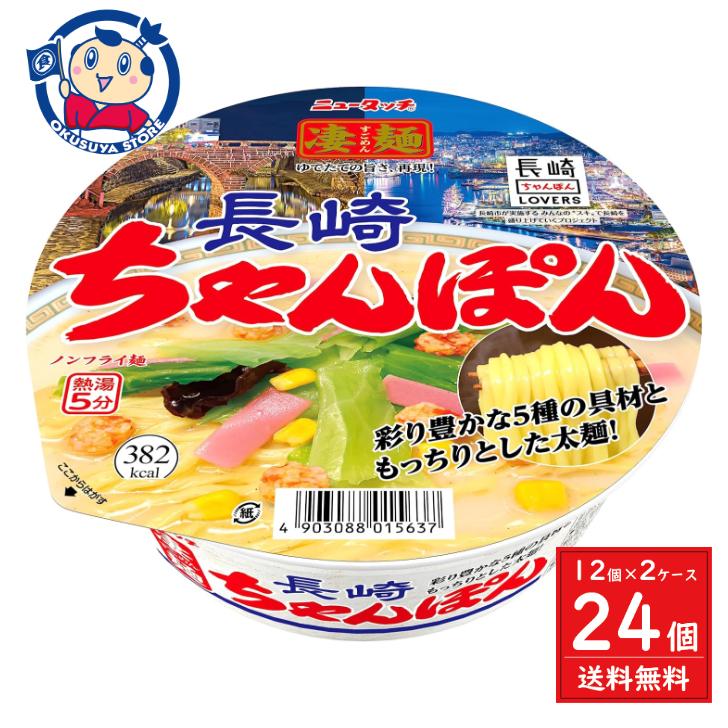 ヤマダイ ニュータッチ 凄麺 長崎ちゃんぽん 121g×12個入×2ケース : 大楠屋ストア Yahoo!店 - 通販 - Yahoo!ショッピング