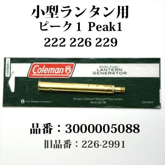 Coleman コールマン 222 226 229 ピーク1 ジェネレーター Coleman コールマン 222 226 229 ピーク1 ジェネレーター