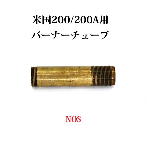 コールマン 200A バーナーチューブ 米国モデル用 NOS P059 : p059 : オールドコールマン ByTen - 通販 - Yahoo!ショッピング