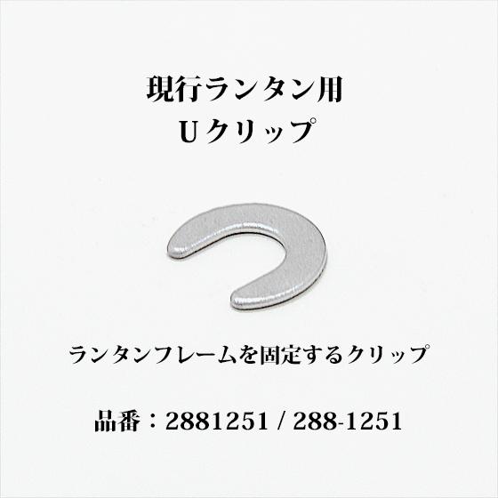 Coleman コールマン Uクリップ 現行ランタン 純正品 2881251 P235 : オールドコールマン ByTen - 通販 - Yahoo!ショッピング