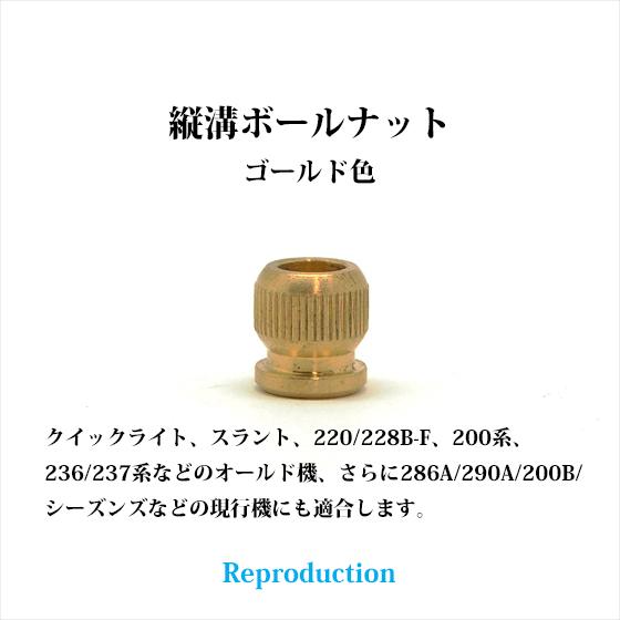 Coleman コールマン ボールナット 縦溝タイプ ゴールド色 リプロ P236 : オールドコールマン ByTen - 通販 - Yahoo!ショッピング