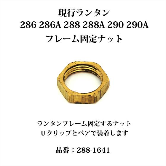 Coleman コールマン 固定ナット 現行ランタン 286A 288A 290A 純正品 288-1641 P458 : オールドコールマン ByTen - 通販 - Yahoo!ショッピング