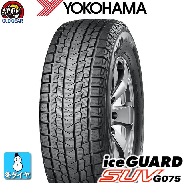 送料無料 YOKOHAMA ヨコハマ ice GURAD SUV G075 アイスガード 225/60R17 国産 新品 4本セット スタッドレスタイヤ : オールドギア - 通販 ...