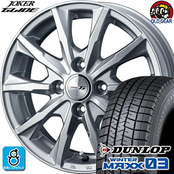 WINTER MAXX 165/65R15 ダンロップ ウインターマックス03 WM03 スタッドレスタイヤホイール 新品 4本セット ウェッズ ジョーカー グライド 15インチ 4H100 ...