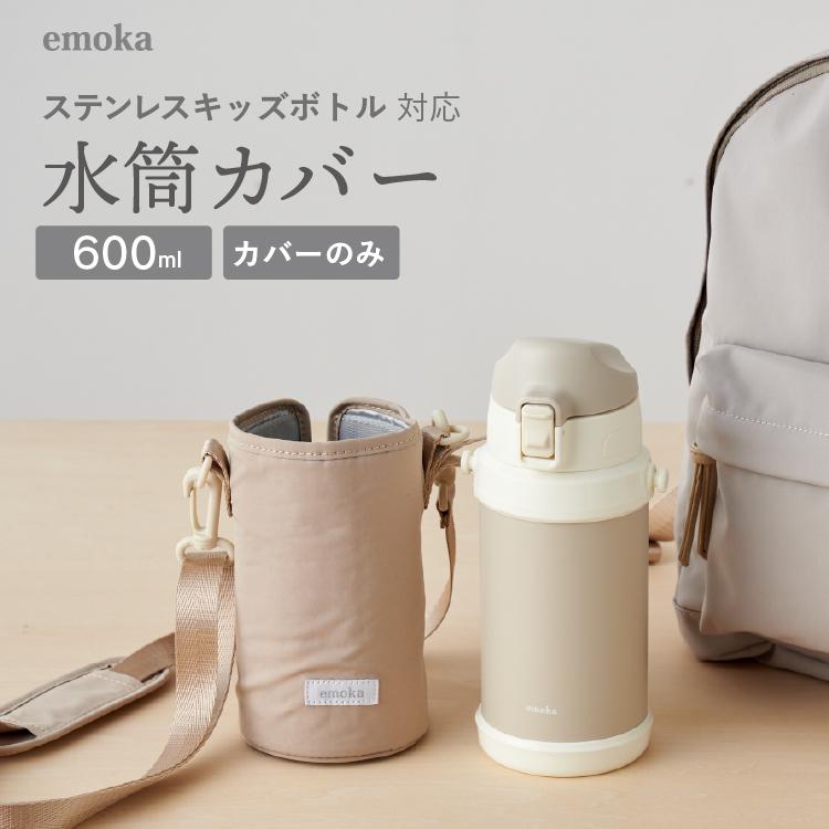 emoka 水筒カバー 子供 水筒ケース 600ml 専用 キッズボトル カバー ショルダー ペットボトルホルダー 傷 防止 肩掛け おとなシック 撥水加工 スクールグッズ ...