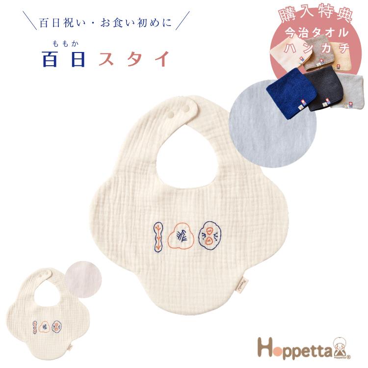 Hoppetta ホッペッタ 購入特典 今治タオル ハンカチ付 グリ guri 百日スタイ よだれかけ 100日 お祝い お食事 出産祝い ギフト フィセル : Litakara baby ...