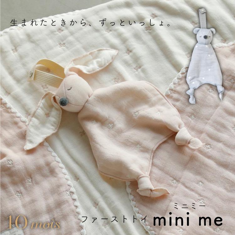 ディモワ 10mois ファーストトイ mini me ミニミー ベビートイ うさぎ くま ぬいぐるみ ガーゼ ベビーカートイ 新生児 フィセル ラッピング無料 : Litakara baby ...