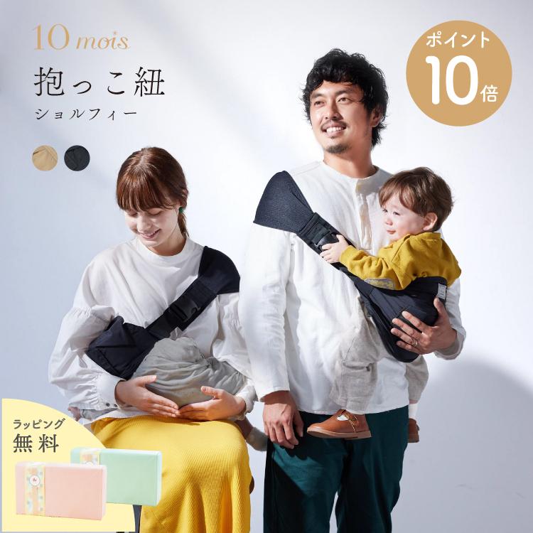 10mois ディモワ Shoulfy ショルフィー 抱っこ紐 授乳サポート 2way 肩らく抱っこ コンパクト お出かけ 出産準備 プレゼント 手首サポーター 腱鞘炎 送料無料 ...