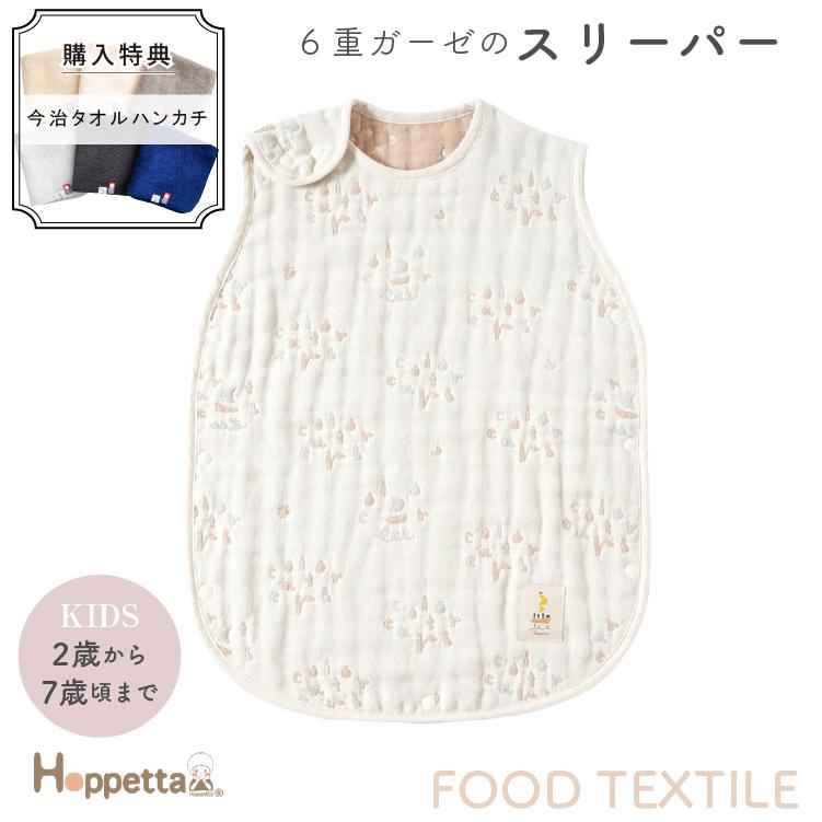 Hoppetta ホッペッタ スリーパー 6重ガーゼ ふくふくガーゼ FOOD TEXTILE 1年中使える キッズサイズ お誕生日 ギフト 2歳 から 7歳まで フィセル 送料無料 ...
