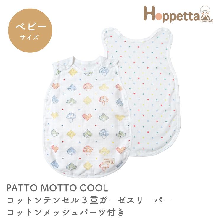 10mois ホッペッタ Hoppetta スリーパー 3重ガーゼ COTTON × TENCEL コットンテンセル コットンメッシュパーツ付き シャンピニオン ピケ ベビー フィセル ...