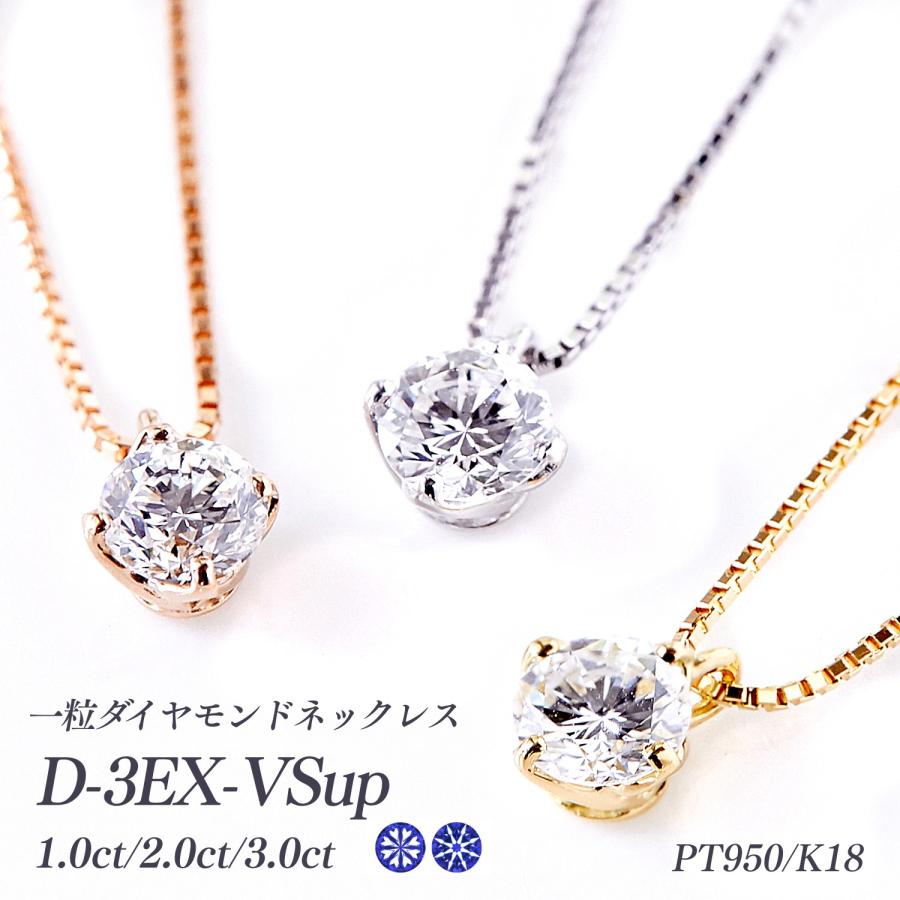 【8/27AM迄-25%OFFクーポン】【1.00ct/PT版】一粒ダイヤモンド ネックレス Dカラー 3EX H&C 0.3ct/0.5ct/1ct/2ct/3ct [PT950/K18WG ...