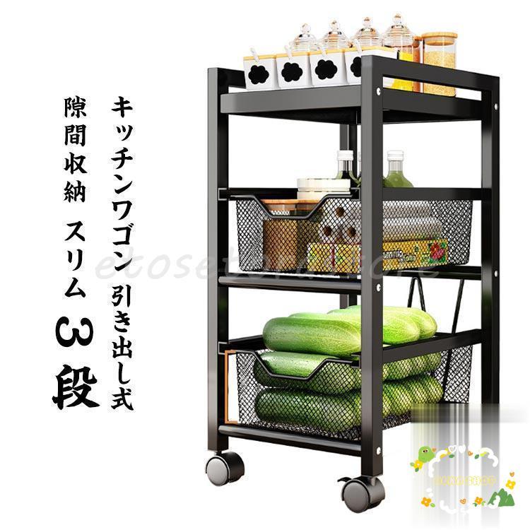 キッチンワゴン 引き出し式 隙間収納 スリム 3段 キャスター付き キッチンワゴン 引き出し式 隙間収納 スリム 3段 キャスター付き