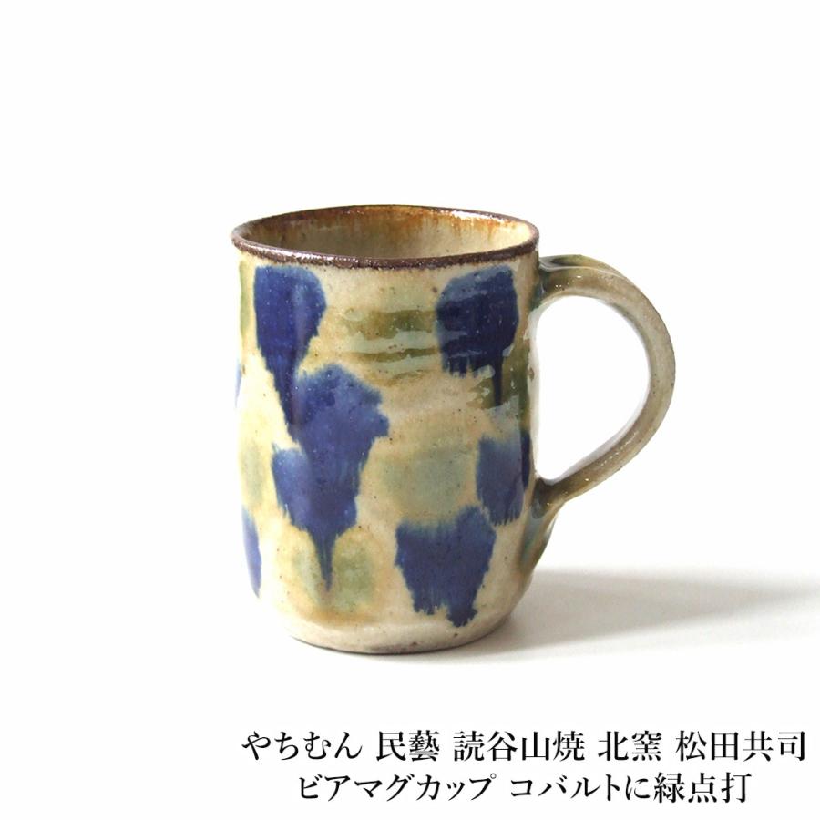 やちむん 民藝 読谷山焼 北窯 松田共司ビアマグカップ コバルト やちむん 民藝 読谷山焼 北窯 松田共司ビアマグカップ コバルト