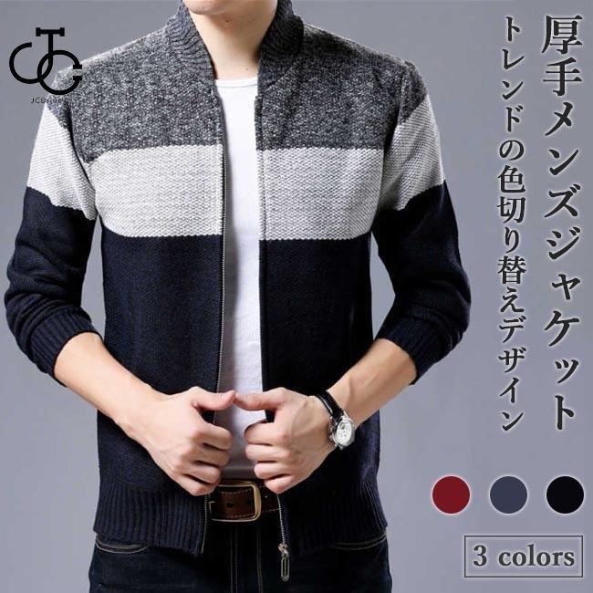 ジャケット メンズ 冬ジャケット 厚手 ニットジャケット スタイリッシュ 裏起毛ジャケット 冬 暖かい アウター 秋 メンズジャケット 色切り替え : dywy20240927-a136 ...