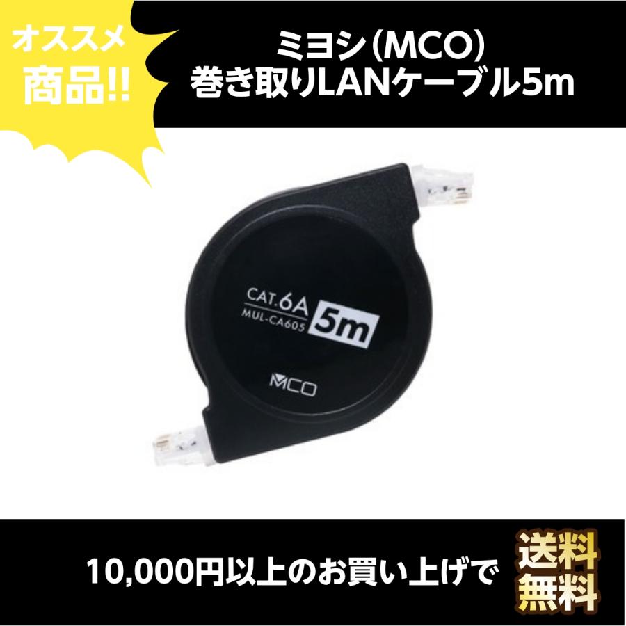 ミヨシ MCO カテゴリー6A準拠対応巻き取りLANケーブル5m MUL-CA605/BK 長い 有線 回線 ネット 電化製品 AV機器 : 大盛りあーけーど Yahoo!ショップ - 通販 ...