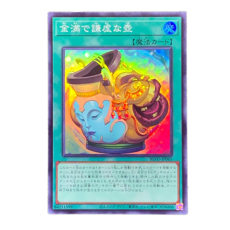 コナミデジタルエンタテインメント 遊戯王 金満で謙虚な壺 BLVO-JP065 スーパーレア 魔法カード KONAMI コナミ トレーディングカード : 大盛りあーけーど Yahoo!ショップ ...