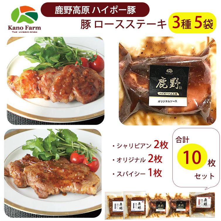 豚肩ロースステーキ3種5袋セット（シャリアピンソース240g×2、オリジナル170g×2p、スパイシーソース240g） 鹿野高原 鹿野ファーム 四元豚 ハイポ―豚 : ベストセレクト専門店 ...