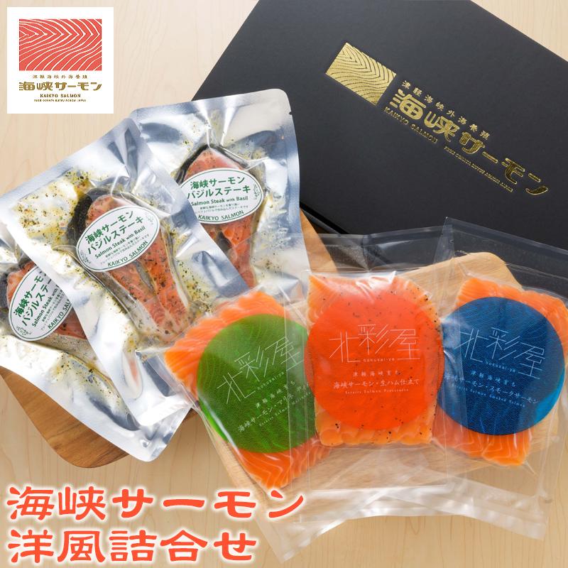 海峡サーモン 洋風詰合せ（生ハム仕立て、マリネ・ディル風味、スモークサーモン スライス各80g、バジルステーキ輪切り110g×3） 北彩屋 ギフト のし対応可 : ベストセレクト専門店・本音 ...