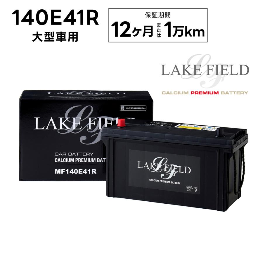 （入荷未定）メーカー直送 LF140E41R 大型車用バッテリー 12ヶ月 2万km補償（互換 110E41R 115E41R 120E41R ...