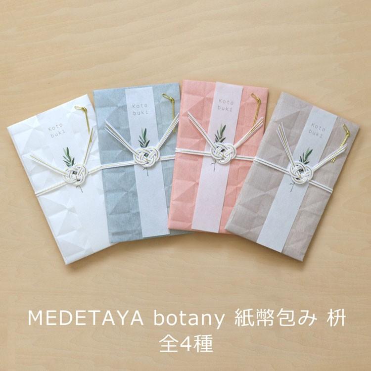 祝儀袋 結婚 おしゃれ MEDETAYA botany 紙幣包み 枡 生成 和紙 縁起物 ウェディング ナチュラル シンプル /クロネコゆう ...