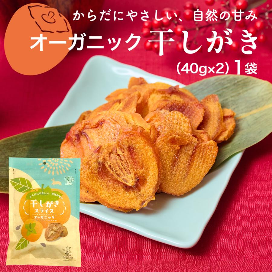 オーガニック干し柿スライス (40g×2) 1袋 有機ほし柿 干しがき ポイント利用 : ONE EIGHTY Yahoo!店 - 通販 - Yahoo!ショッピング