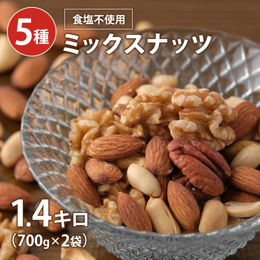 ミックスナッツ 無塩 1.4キロ （700g×2袋） 1.4kg 5種類 カシューナッツ アーモンド くるみ クルミ ピーカンナッツ ピーナッツ ペカンナッツ 送料無料 : ONE ...