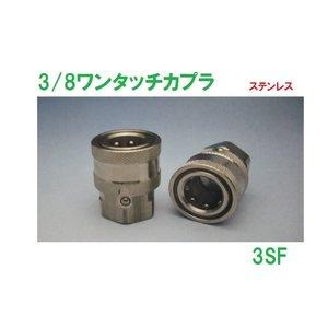3SF 3/8 ワンタッチカプラ ソケット（メス）1/4メスねじ ステンレス製 KS-32SF-S : one-one01 - 通販 ...