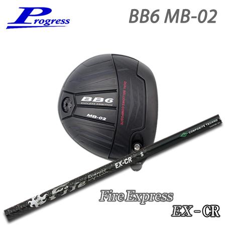 Progress プログレス BB6 MB-02 ドライバー + FireExpress EX-CR【カスタムオーダー】 : one2one - 通販 - Yahoo!ショッピング