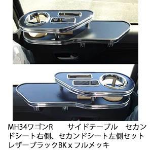One Creation MH34ワゴンR サイドテーブル セカンドシート右側、セカンドシート左側セット レザーブラック BKxフルメッキ : one creation - 通販 ...