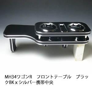One Creation MH34ワゴンR フロントテーブル ブラック BKxシルバー 携帯中央 : one creation - 通販 - Yahoo!ショッピング