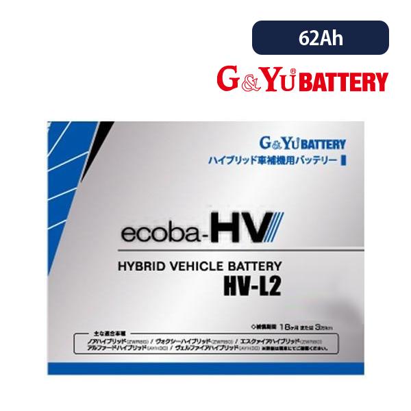 G＆Yuバッテリー G&Yuバッテリー ハイブリッド車補機用バッテリー液式タイプ HV-L2 62Ah 20時間率容量 バッテリー 充電器 充放電 : サブバッテリーシステム専門店ワンゲイン ...