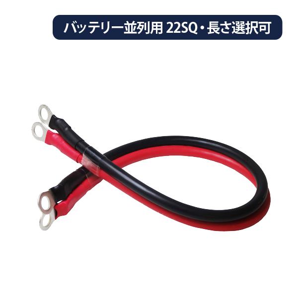 ワンゲイン 22SQ 並列用KIV線ケーブル 0.5m 赤黒セット 丸型圧着端子 R22-10 ×4 バッテリー増設 : サブバッテリー ...