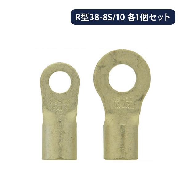 丸型圧着端子 R38-8S R38-10 各1個セット : サブバッテリーシステム専門店ワンゲイン - 通販 - Yahoo!ショッピング