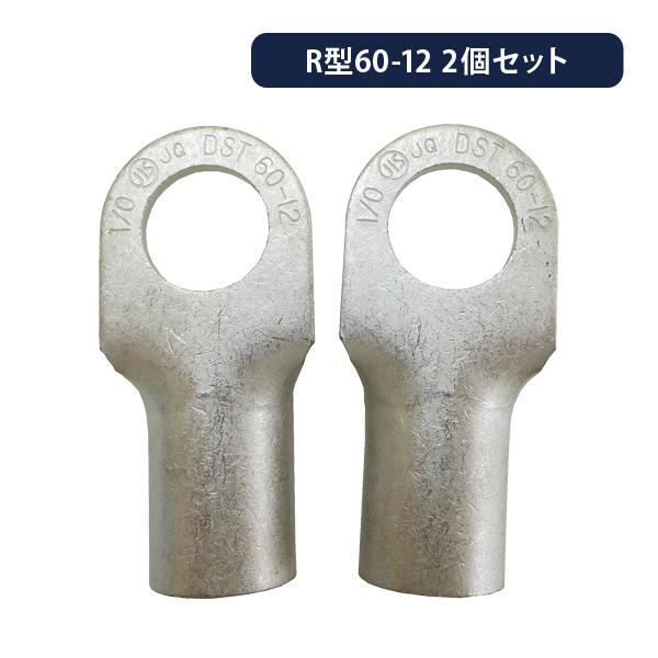丸型圧着端子 R60-12 2個セット : サブバッテリーシステム専門店ワンゲイン - 通販 - Yahoo!ショッピング
