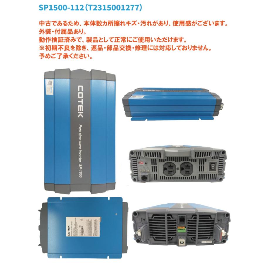 中古品 COTEK SP1500-112 正弦波DC-ACインバーター 出力1500W 電圧12V SPシリーズ コーテック ...