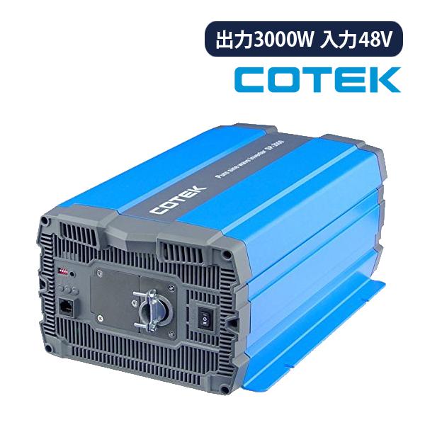 COTEK SP3000-148 正弦波DC-ACインバーター 出力3000W 電圧48V SPシリーズ コーテック : サブバッテリーシステム専門店ワンゲイン - 通販 - Yahoo!ショッピング