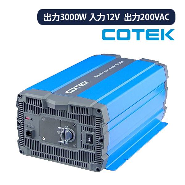 COTEK SP3000-212 正弦波DC-ACインバーター 出力3000W 電圧12V 出力200VAC SPシリーズ コーテック ...